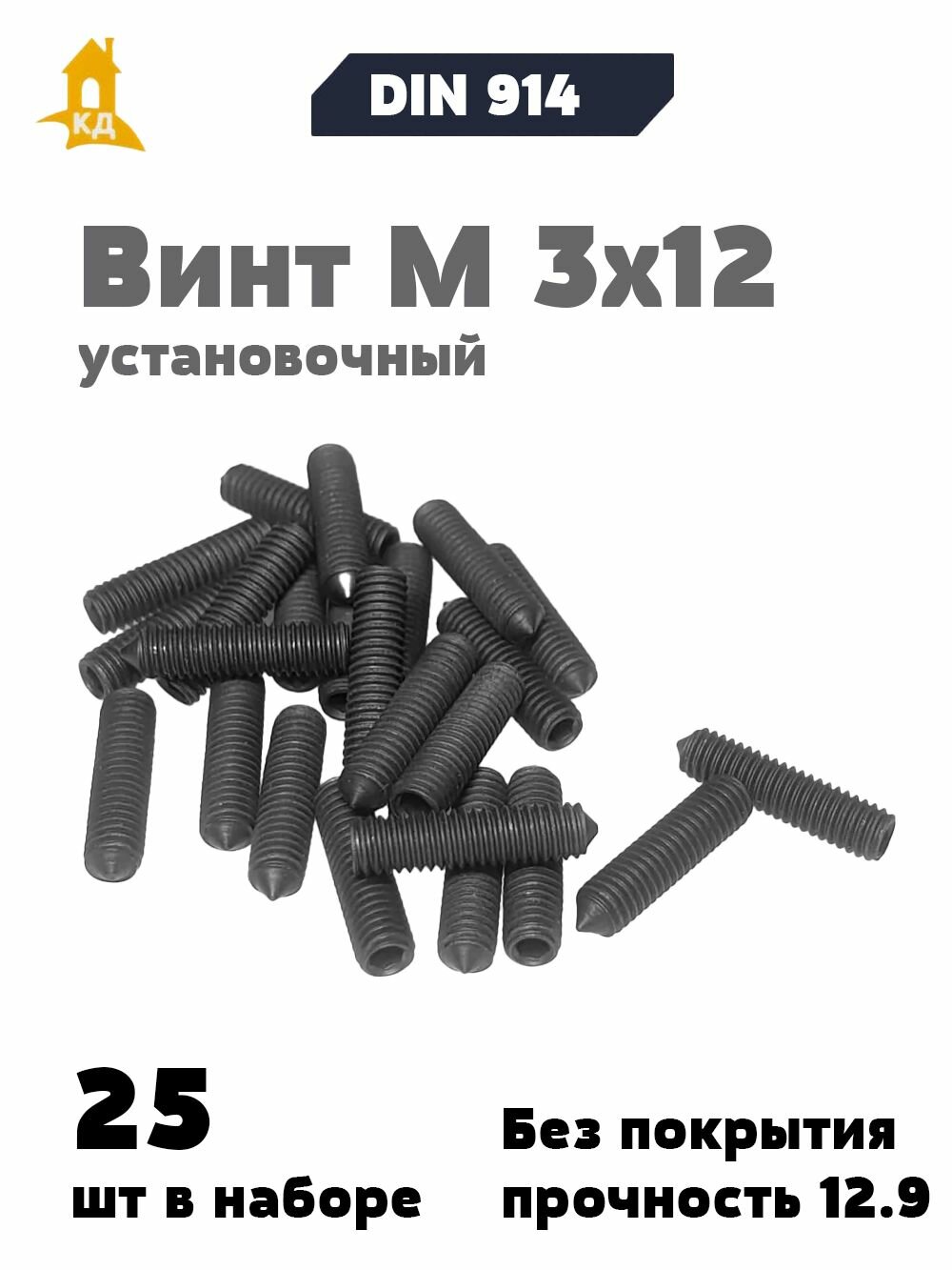 Винт установочный М 3х12, прочность 12.9, без покрытия, DIN 914, 25 шт.