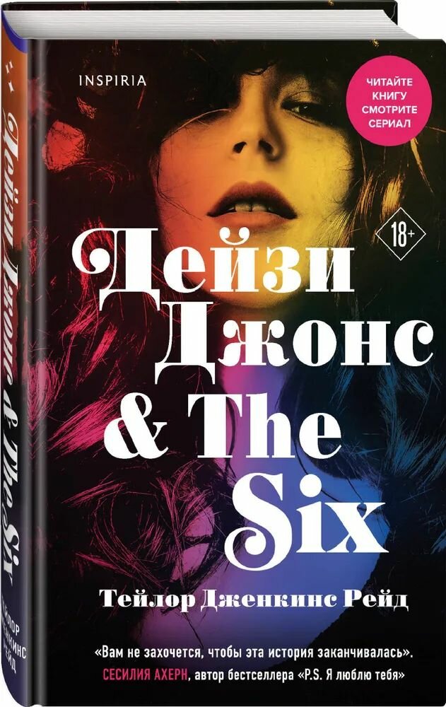 Дейзи Джонс & The Six Рейд Тейлор Дженкинс