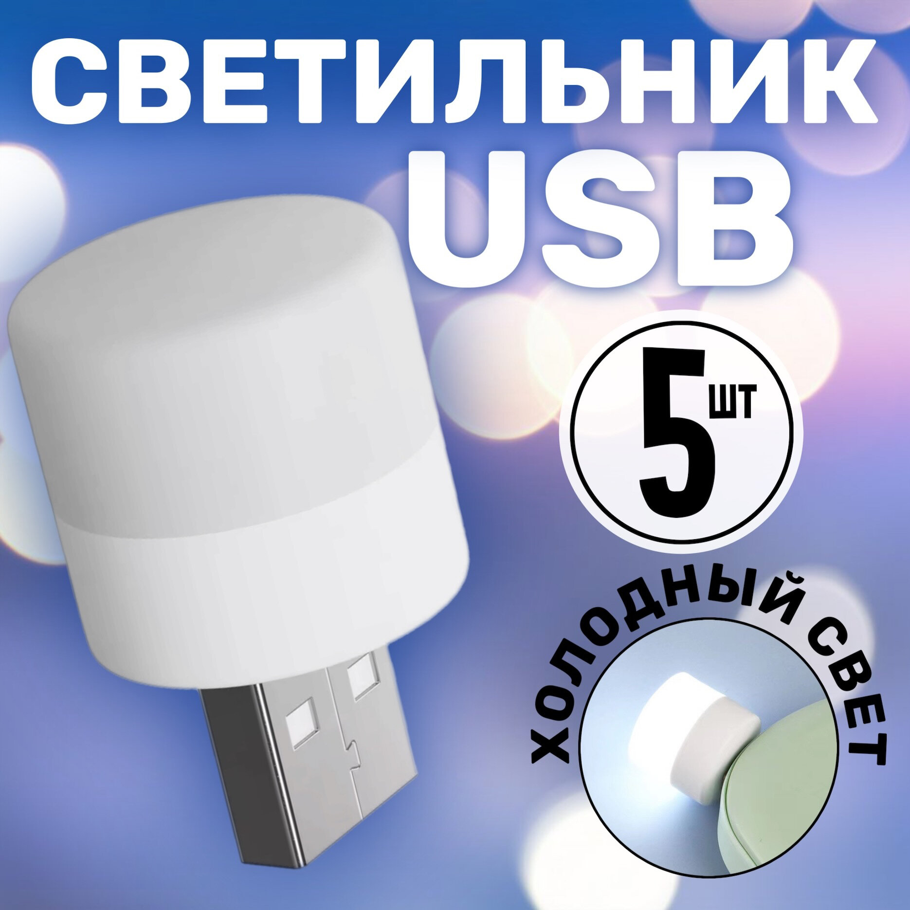 Компактный светодиодный USB светильник для ноутбука GSMIN B40 холодный свет, 3-5В, 5шт (Белый)