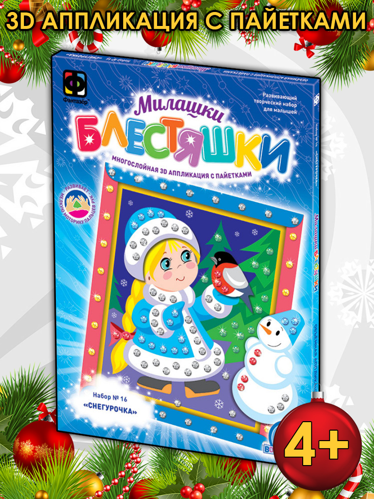 Фантазер Аппликация с пайетками. Набор №16. "Снегурочка"