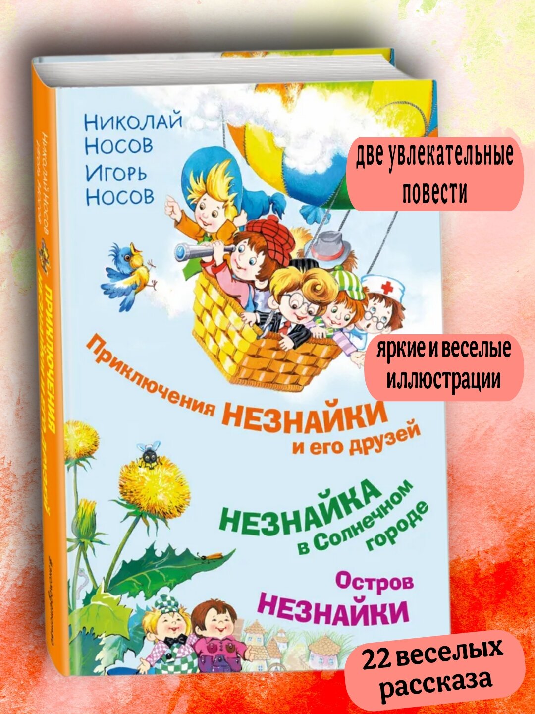 Книга Н. Носова "Приключения Незнайки.", с иллюстрациями О. Горбушина