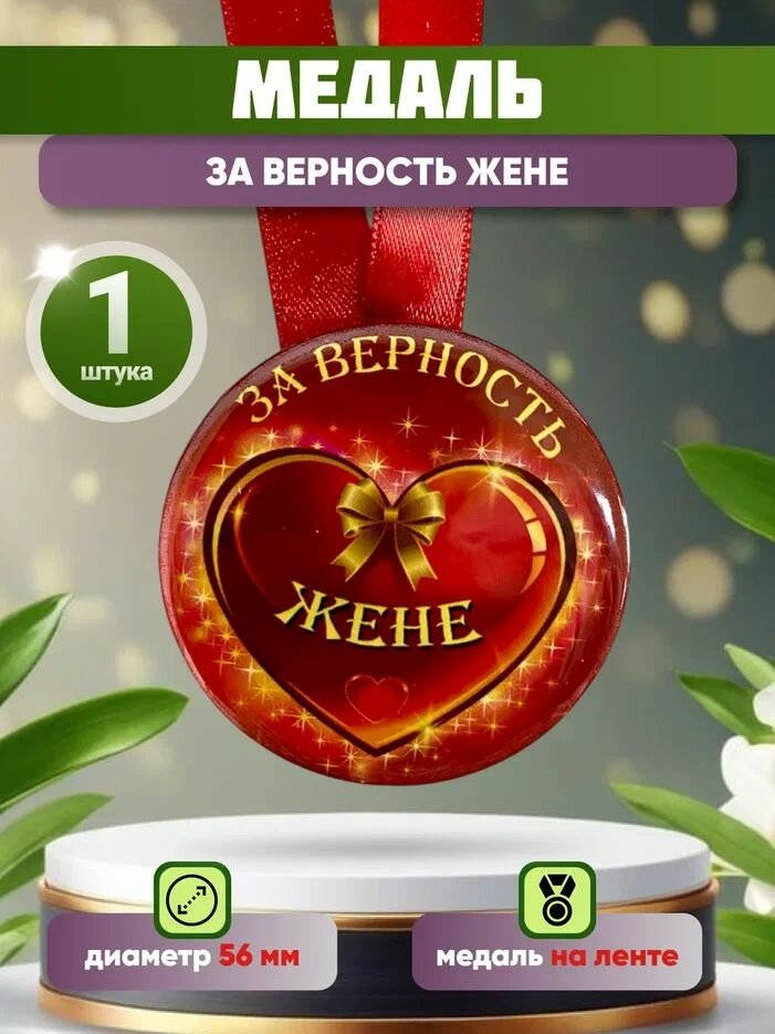Шуточная медаль подарочная "За верность жене"прикольная другу, брату, коллеге на день рождения,23 февраля