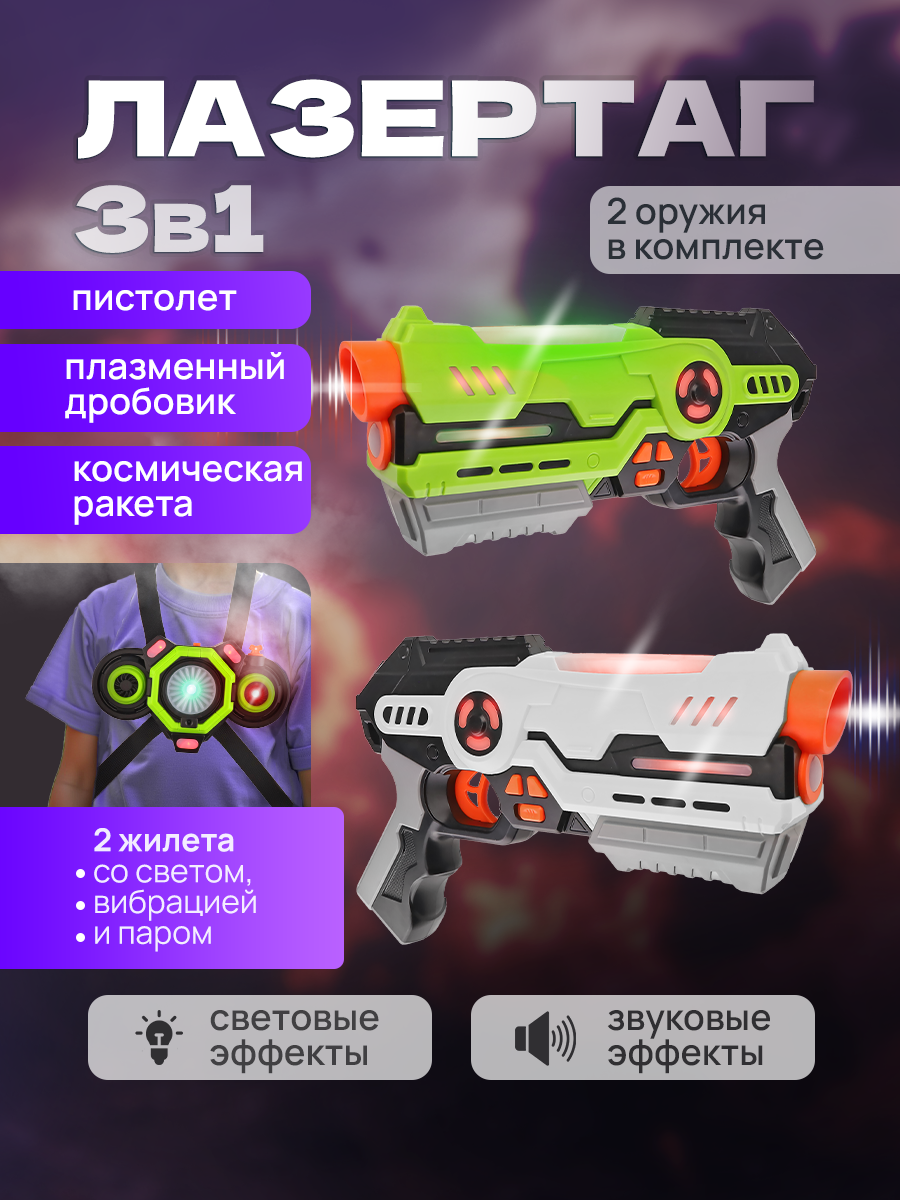 Игра лазертаг, в наборе 2 бластера и 2 бронежилета (33,5х10х21см, батарейки 12*1.5AA не в комплекте)