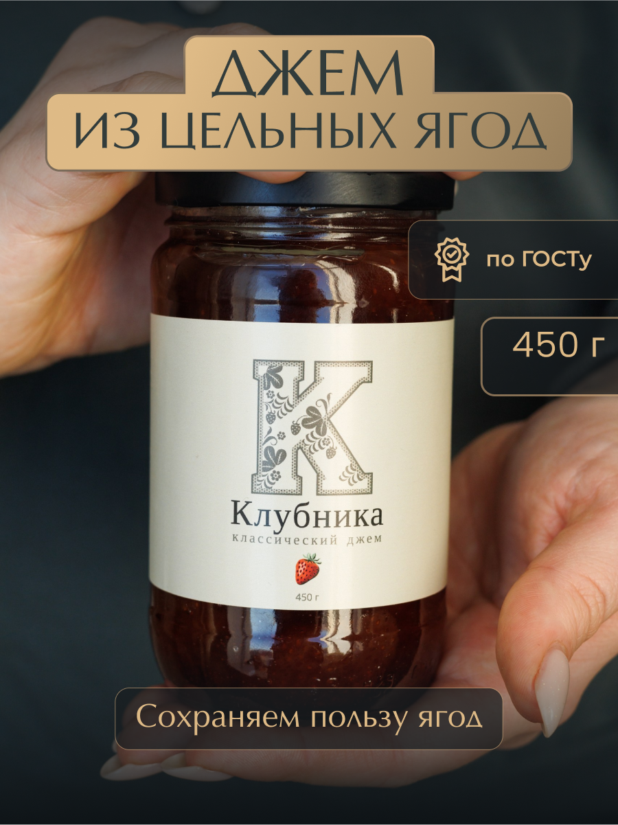 Джем из клубники "Русский лес", 450 г. Классическая рецептура ГОСТ