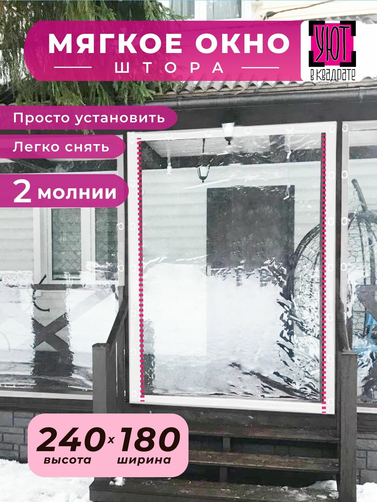 Мягкое окно дверь 240х180 см с двумя молниями, цвет окантовки белый