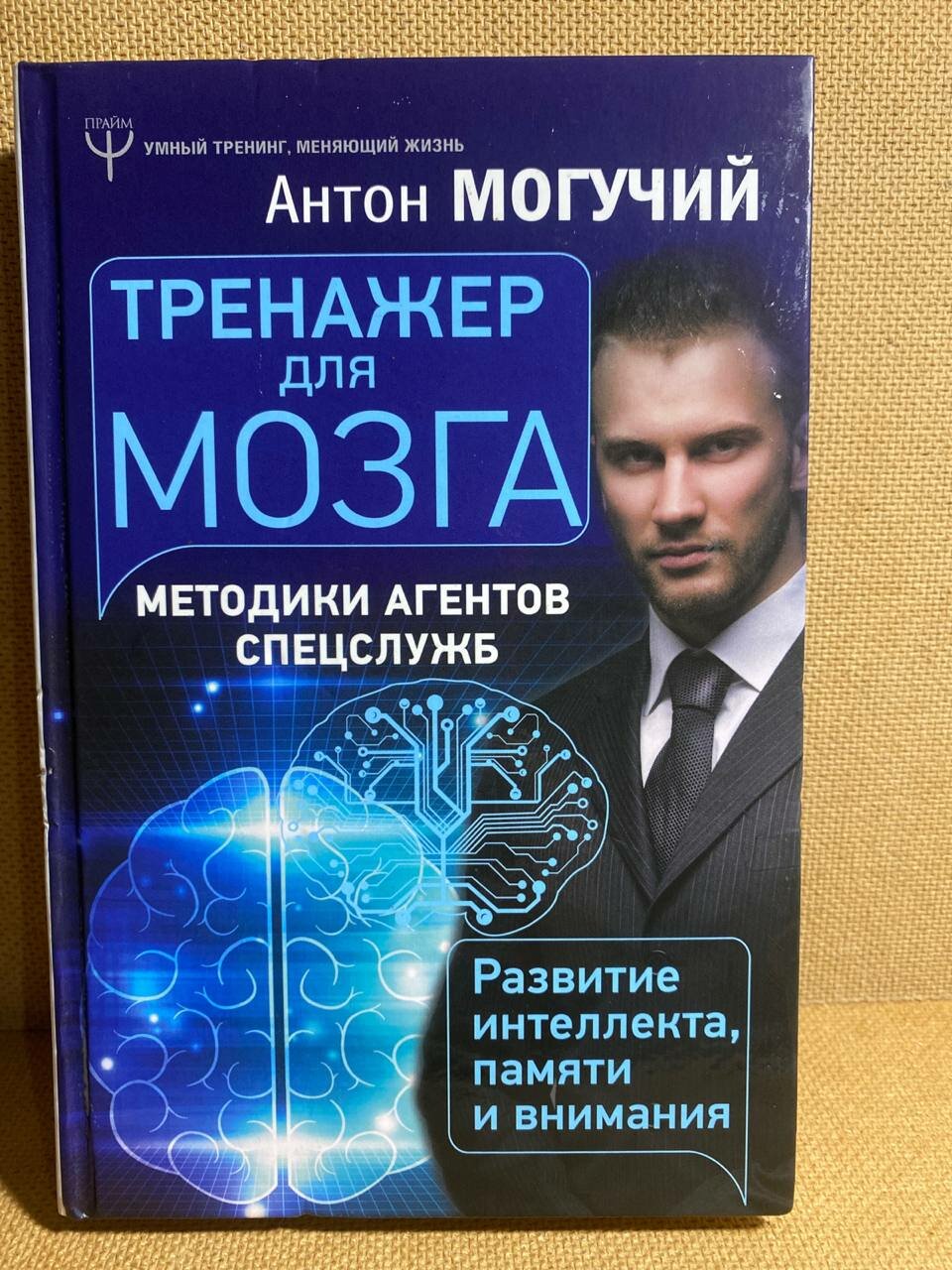 Антон Могучий. Тренажер для мозга. Методики агентов спецслужб - развитие интеллекта, памяти и внимания