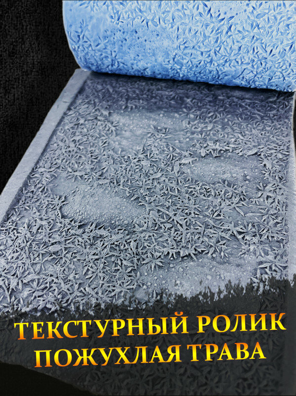 Текстурный , узорчатый , фактурный , рельефный ролик для полимерной глины с узором "жухлая трава" 80мм (1 шт) , микротекстура, ролики для террейна