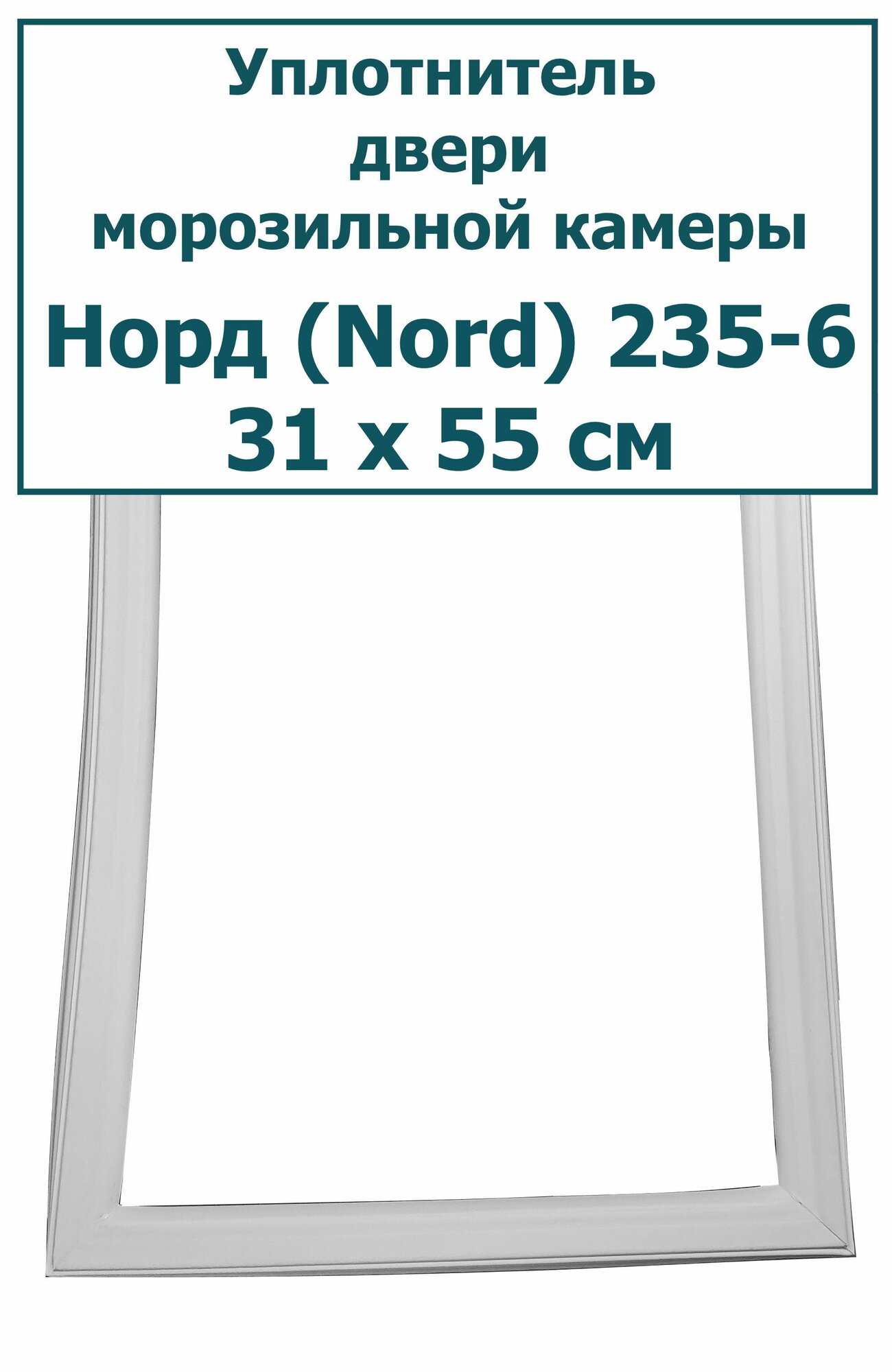 Уплотнитель (резинка) для двери морозильной камеры холодильника Норд (Nord) 235 - 6, 31 x 55 см (310 x 550 мм)