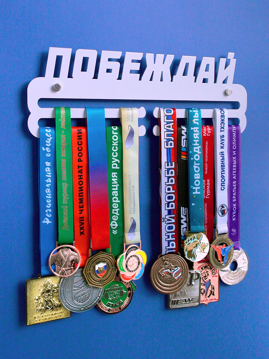 Медальница Оптима "Побеждай" белая / держатель для медалей / мотивационная металлическая медальница