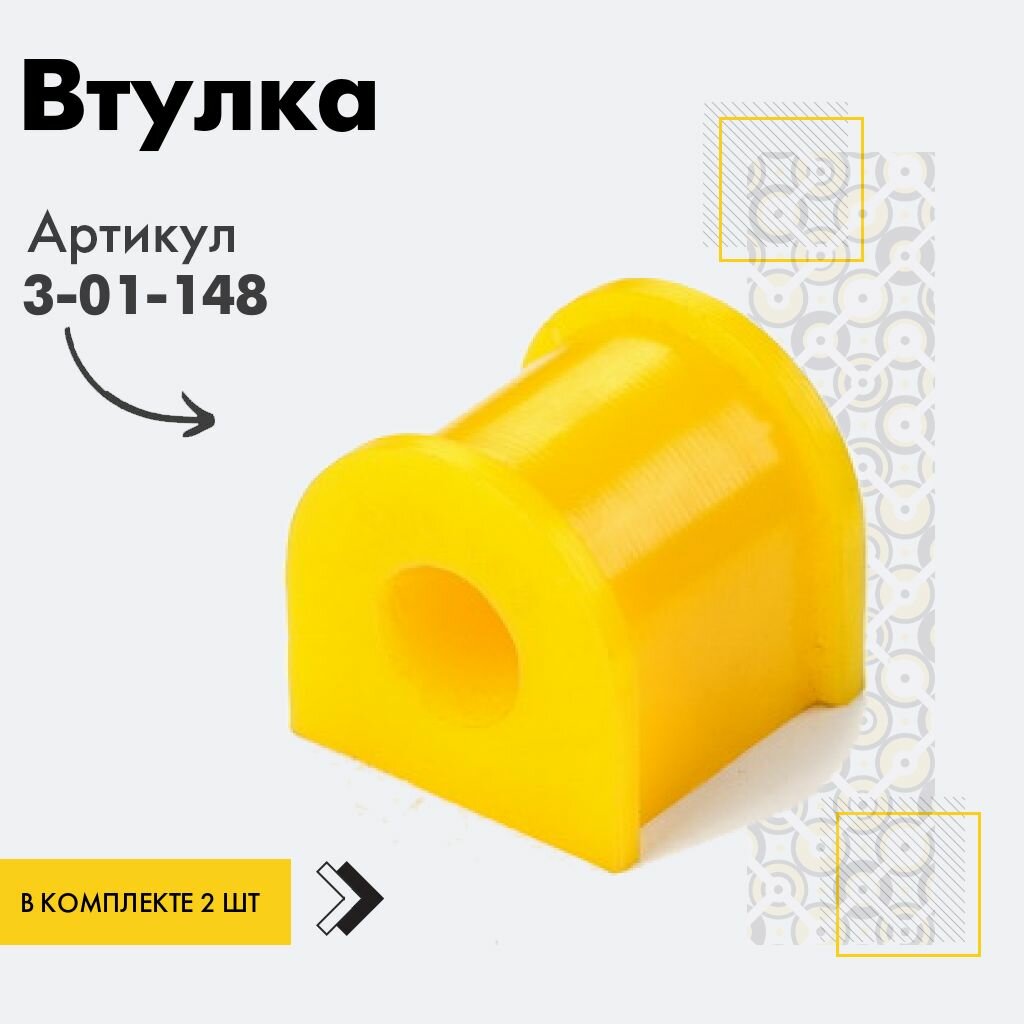 Точка опоры Втулка стабилизатора, арт. 3-01-148, 2 шт.