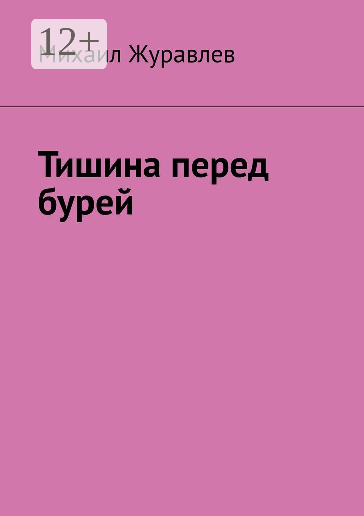 Тишина перед бурей