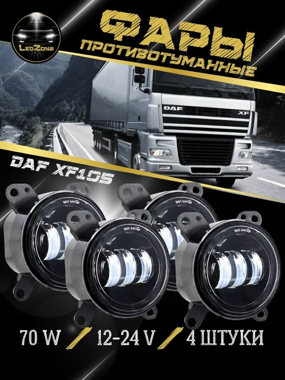 Фары противотуманные, Светодиодные, 4 шт, арт. DAF XF105 1 режим белые 70W