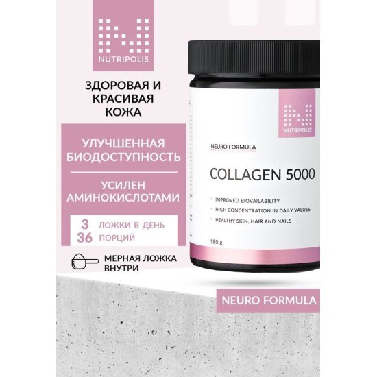 БАД Nutripolis Коллаген 5000 180г