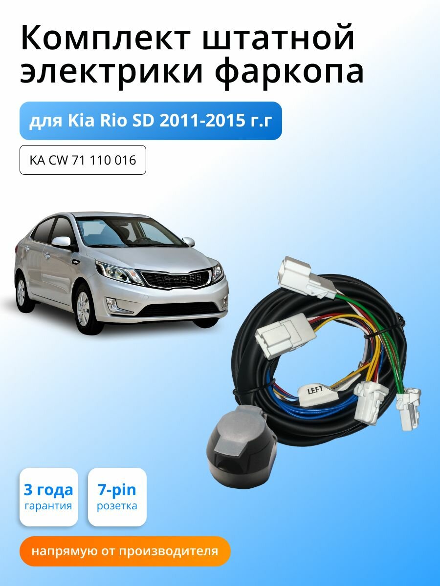 Комплект электропроводки для фаркопа Kia Rio SD 2011-2015 гг со штатными колодками