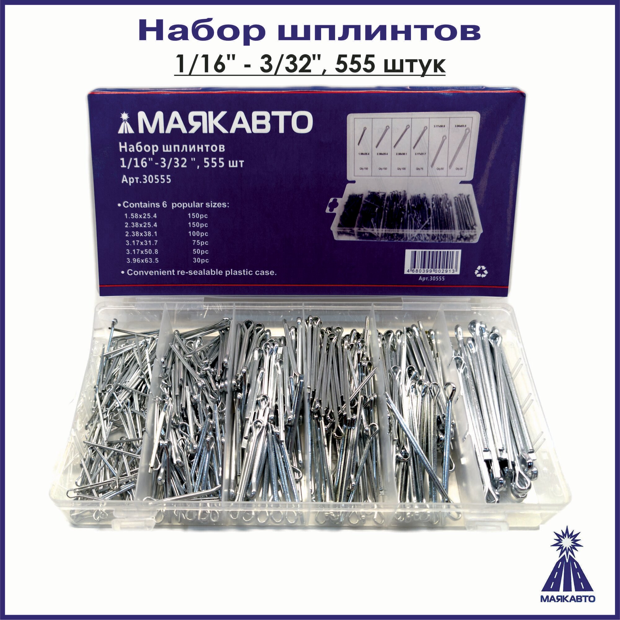 Набор шплинтов 1/16"-1/32", 555 штук, 30555, МаякАвто