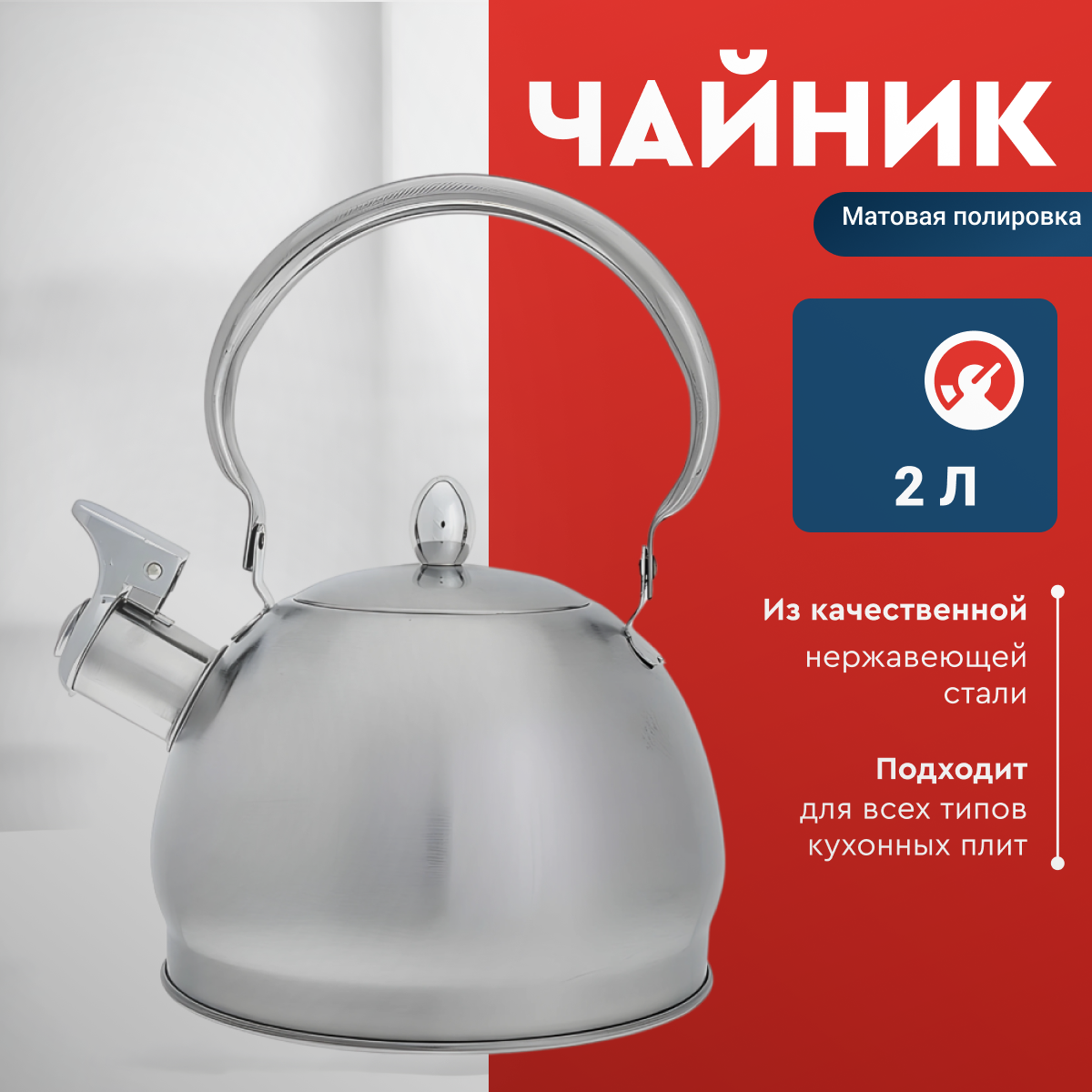 Чайник Webber BE-0560, 2 литра, нержавеющая сталь, матовая полировка, для всех типов плит, серебристый