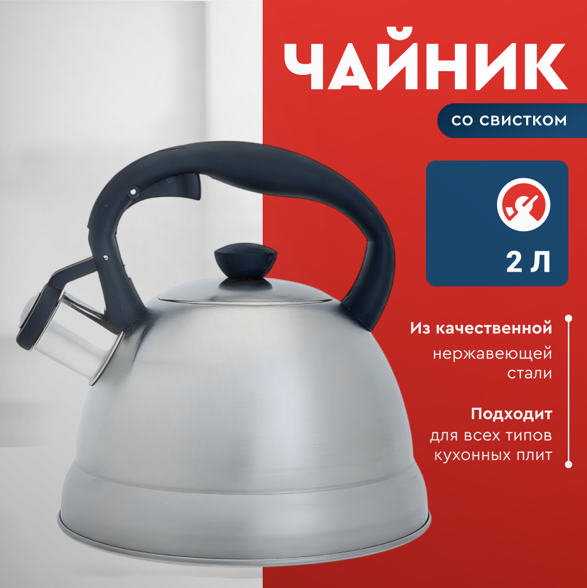 Чайник Webber BE-0577, 2 л, нержавеющая сталь, свисток, для всех типов плит, матовая полировка