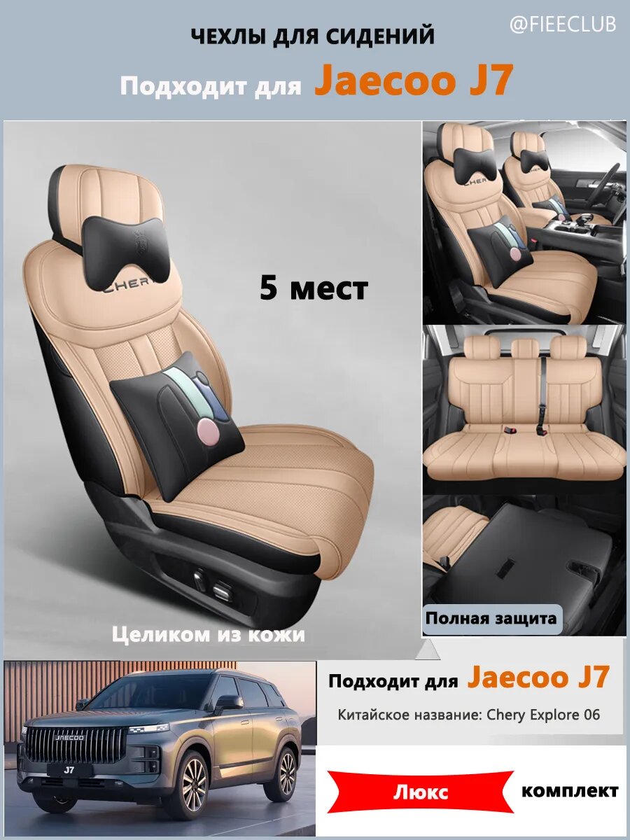 Чехлы для сидений Jaecoo J7(Джейку J7), полностью кожаные