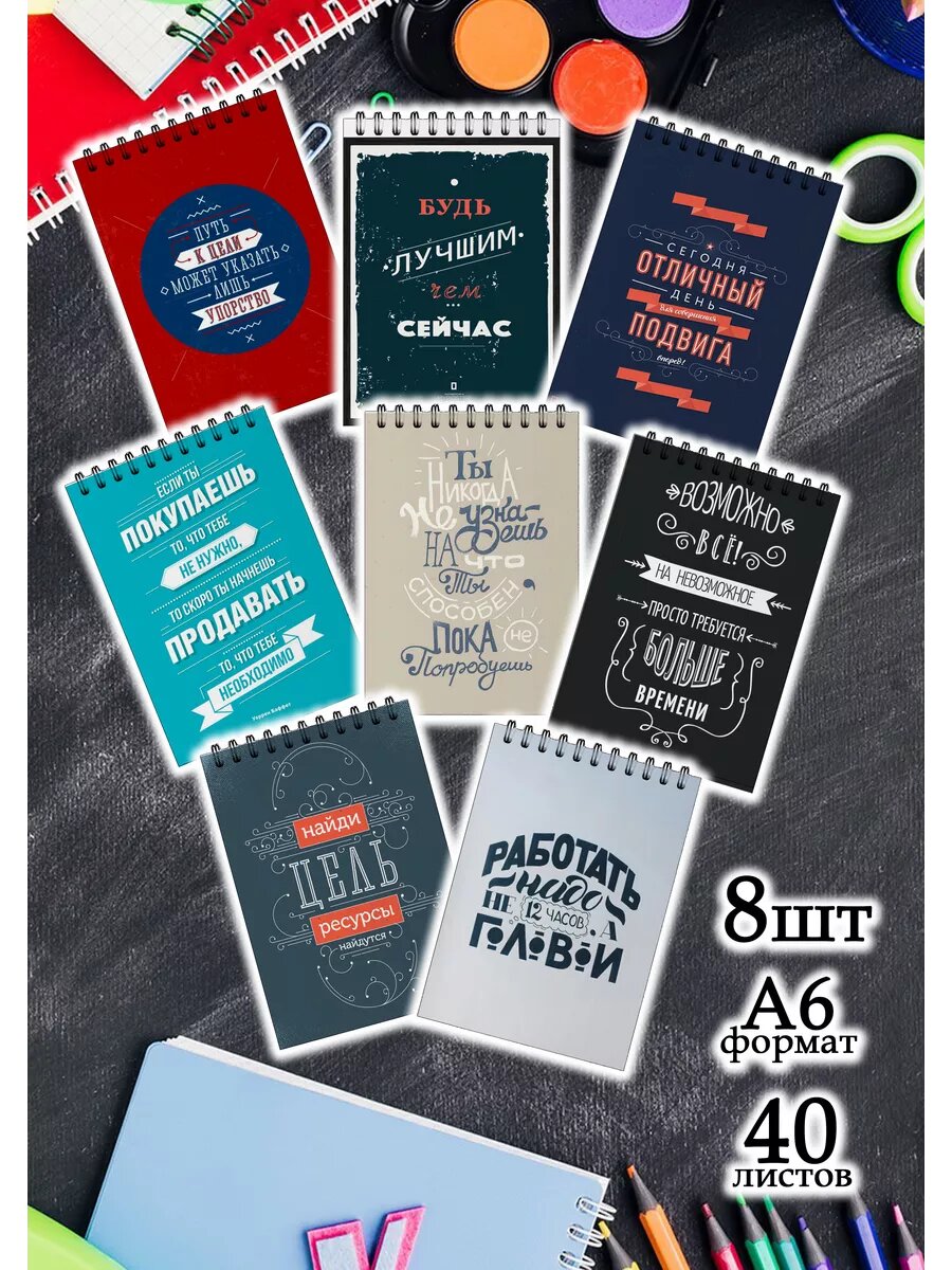 Блокноты на спирали 8 штук А6 с мотивационными фразами