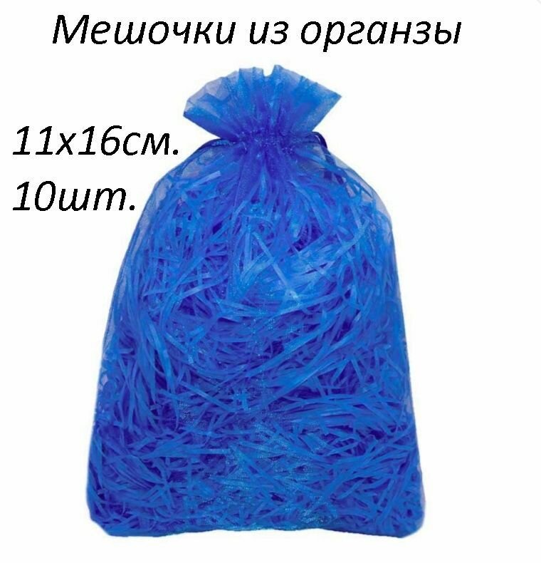 Мешочки подарочные из Органзы 11х16 10шт.