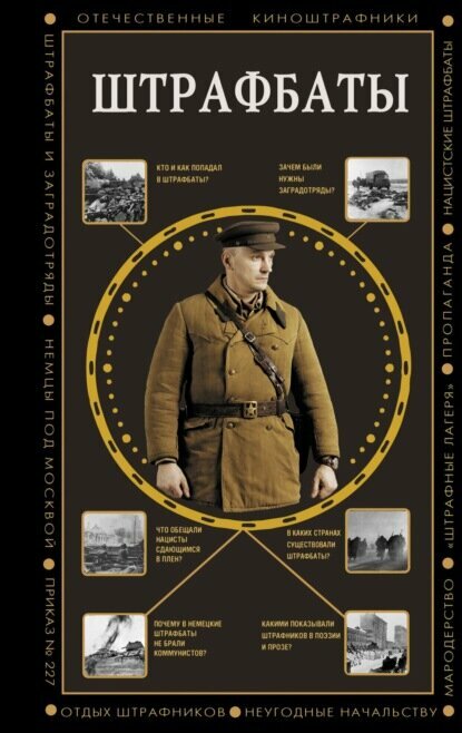 Штрафбаты [Цифровая книга]