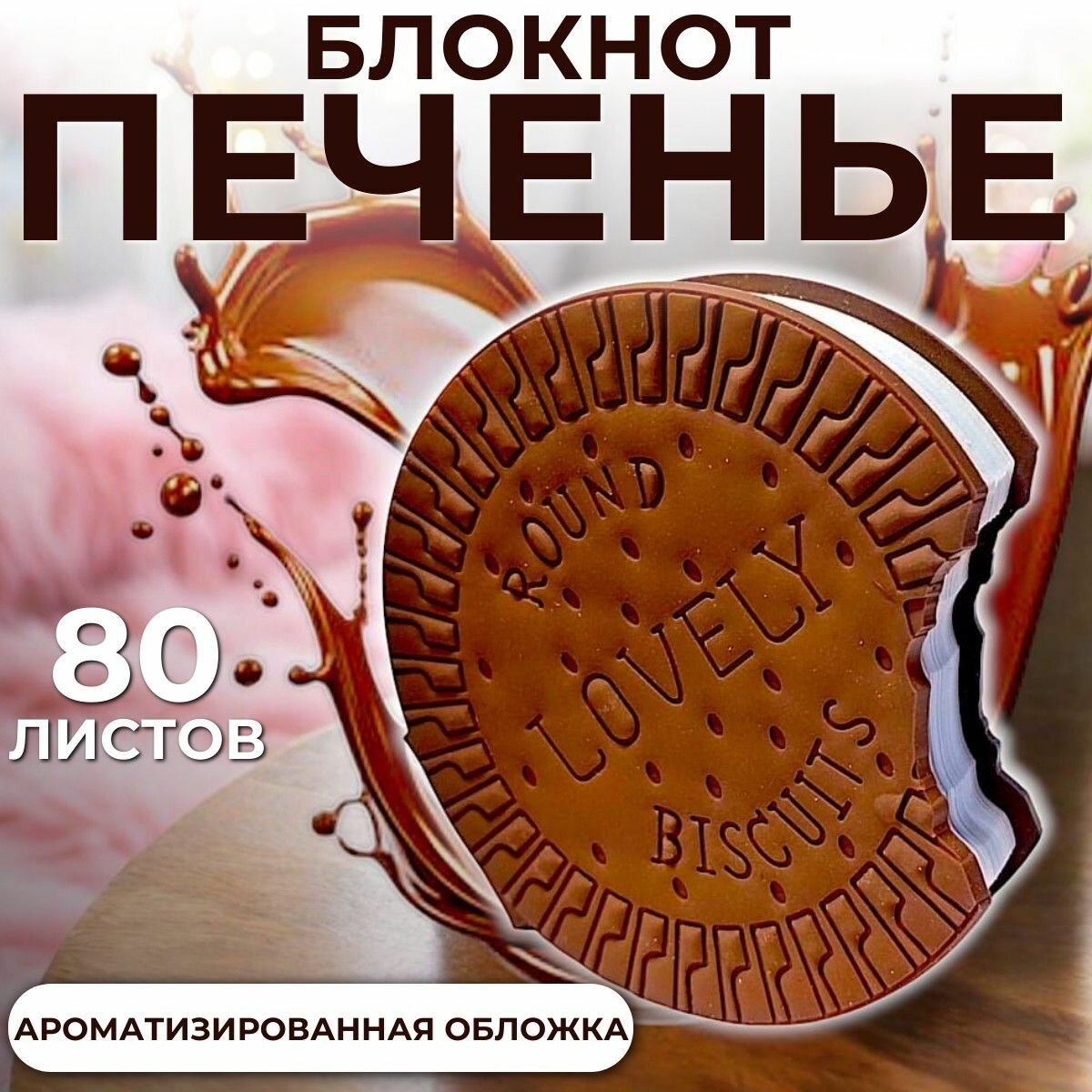 Блокнот "Печенье" - коричневый / Блокнот для записей с шоколадным запахом / 8х8см
