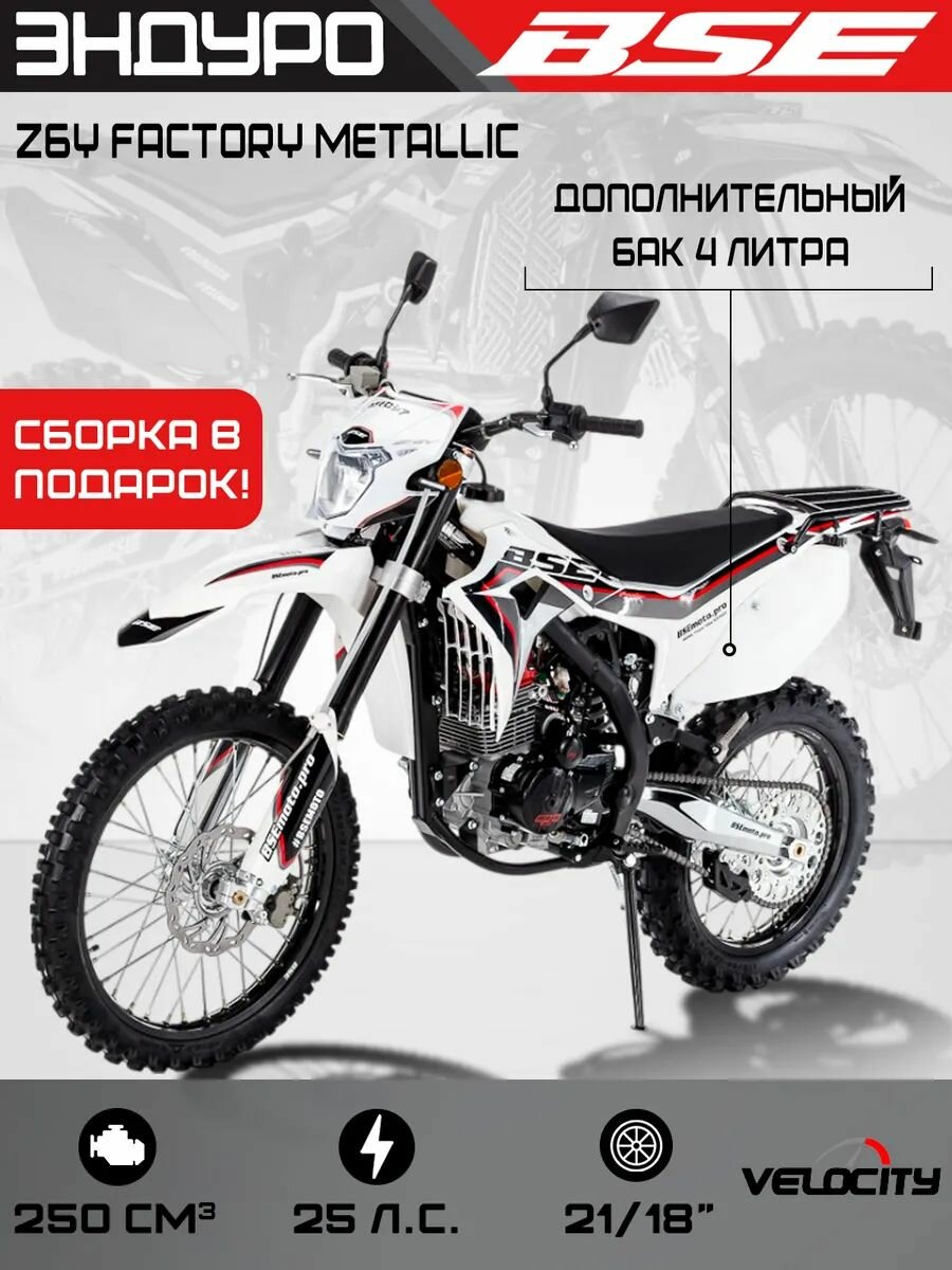 Эндуро кроссовый мотоцикл BSE Z6 Y Factory Metallic ПТС