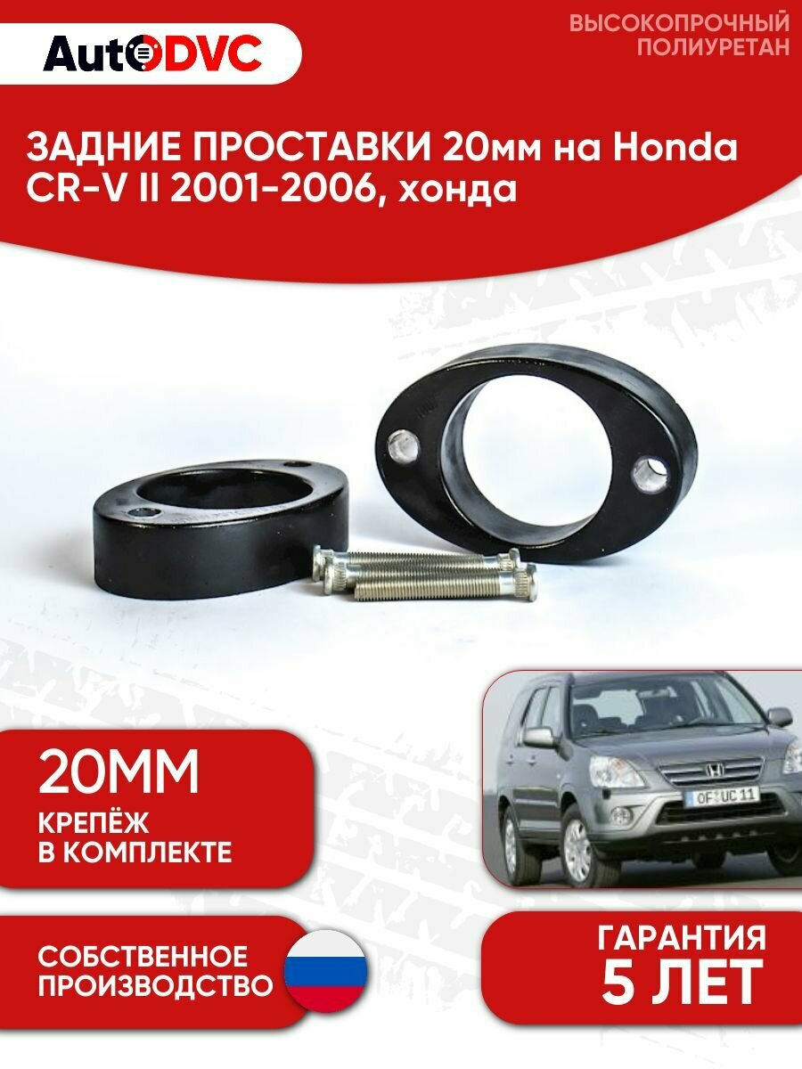 Проставки задних стоек 20мм на Honda CR-V II 2001-2006 для увеличения клиренса, полиуретан, 2шт, AutoDVC, хонда