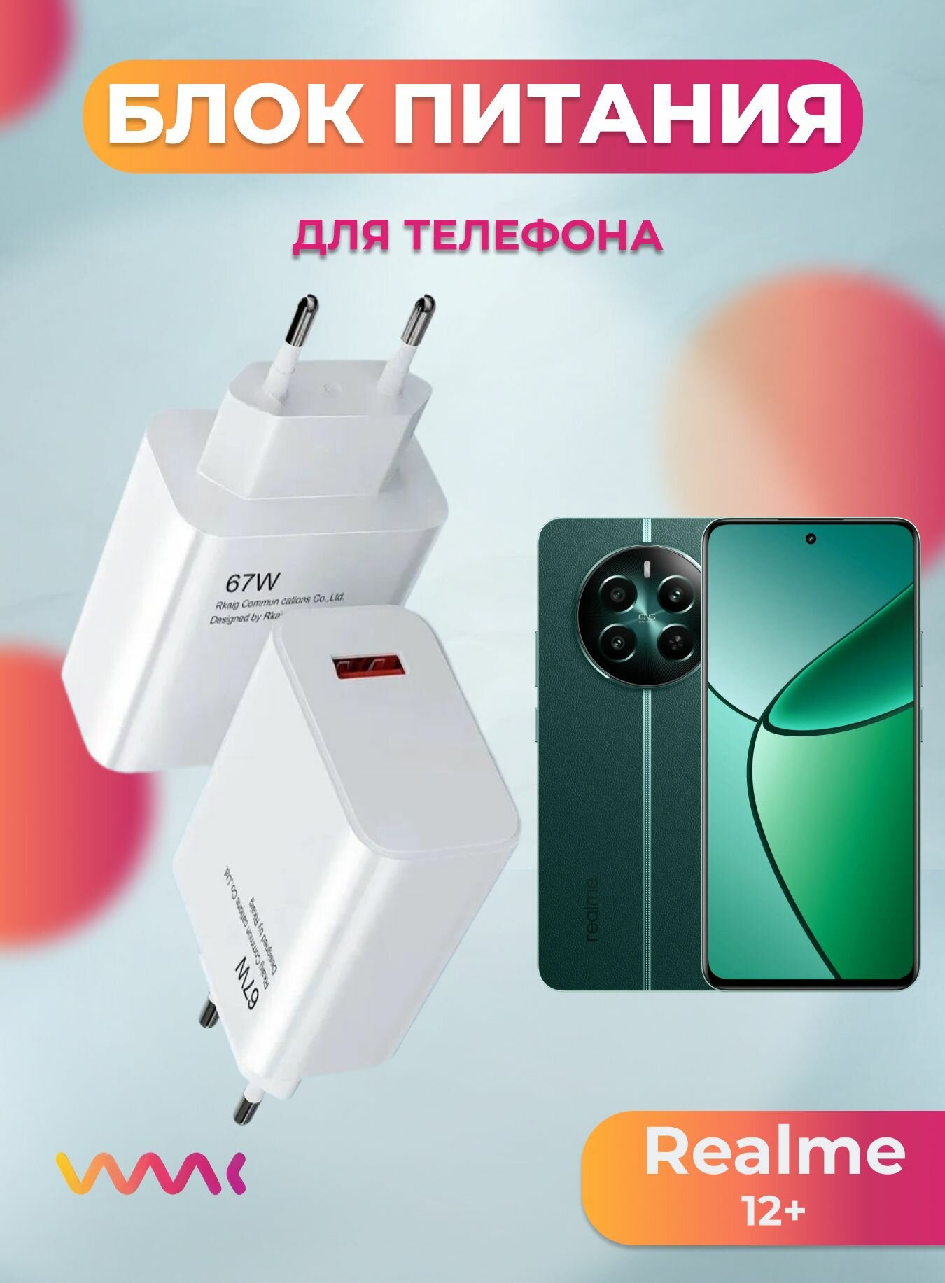 Блок питания для Realme 12+. Адаптер для Realme 12+.