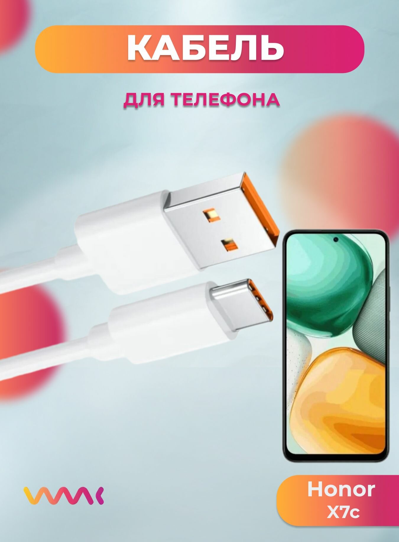 Кабель питания для телефона Honor X7c. Провод для Honor X7c.