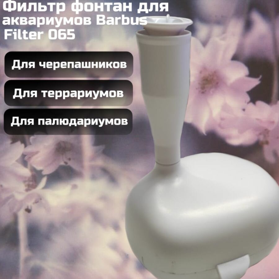 Фильтр фонтан для аквариумов Barbus Filter 065
