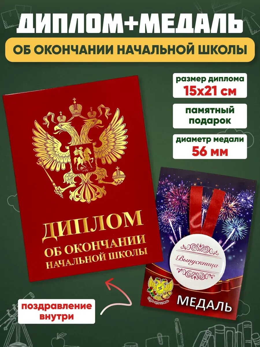 Набор диплом и медаль об окончании начальной школы