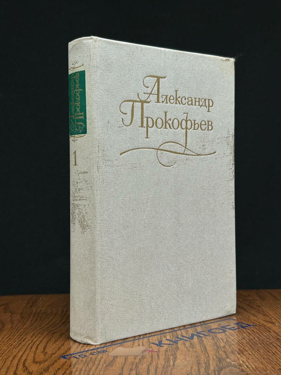Книга. А. Прокофьев. Собрание сочинений в 4 томах. Том 1 1979 (2043404303733)