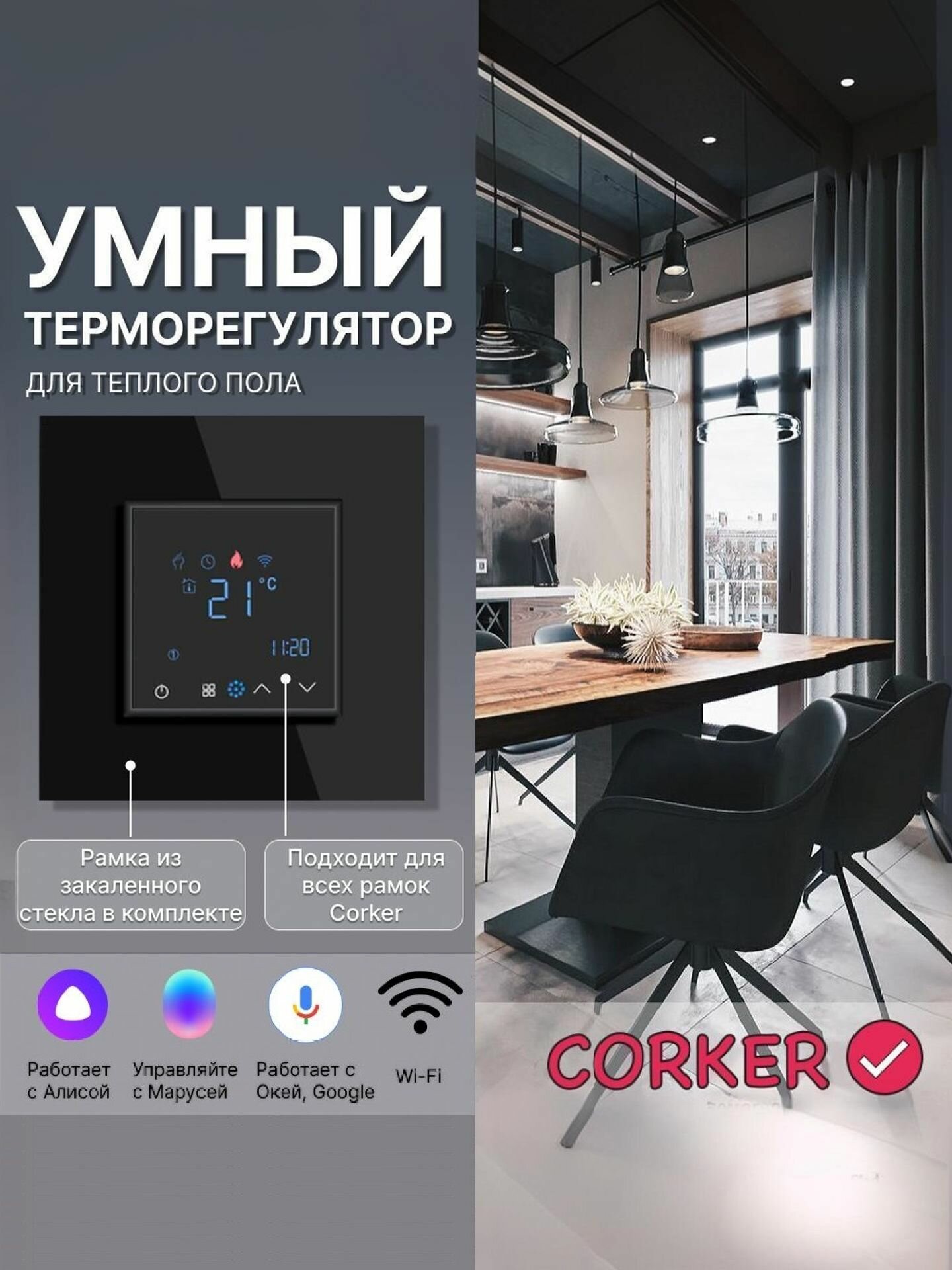 Терморегулятор для теплого пола CORKER в стеклянной рамке, термостат программируемый с WiFi, работает с Яндекс Алисой, коркер черный