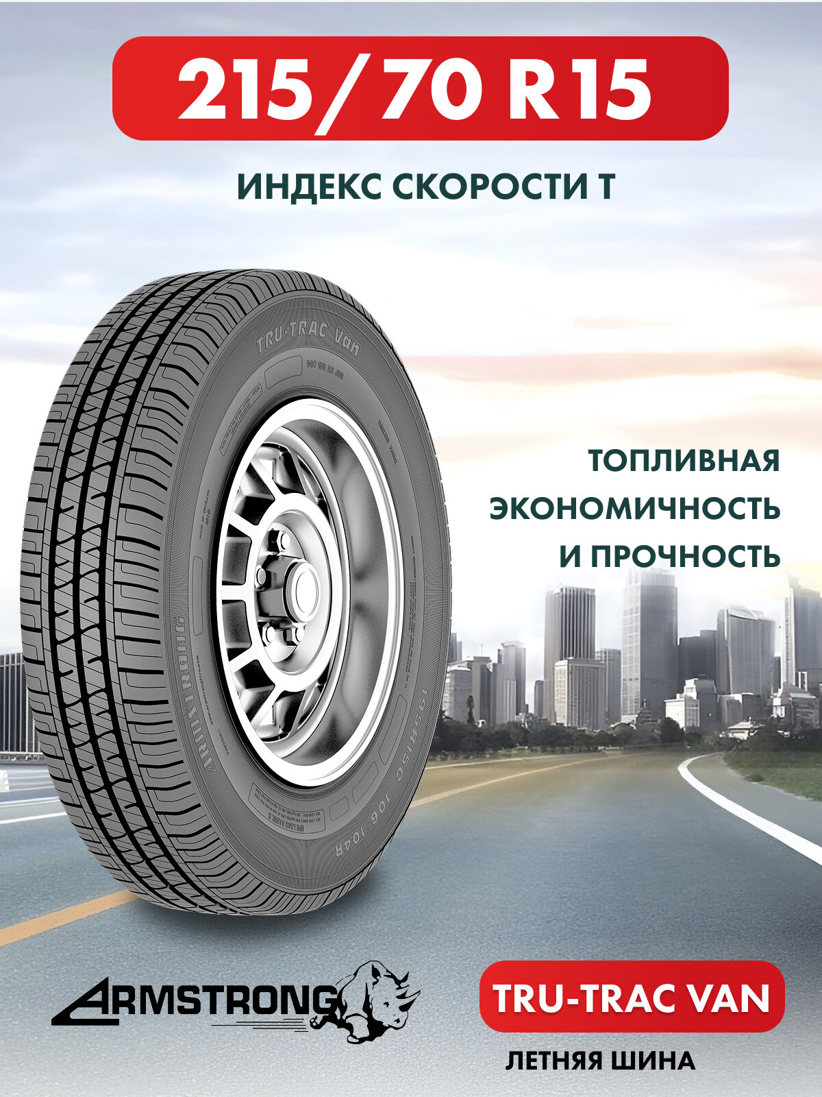Шины летние ARMSTRONG TRU-TRAC VAN 215/70 R15 109/107T нешипованная летняя резина