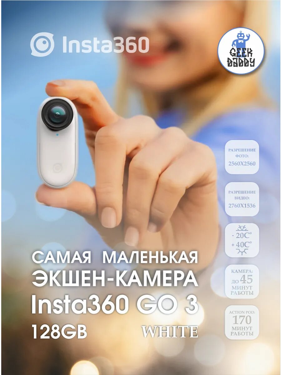 Экшн-камера Insta360 Go 3 128 White 2.7K, встроенная стабилизация, 35 г