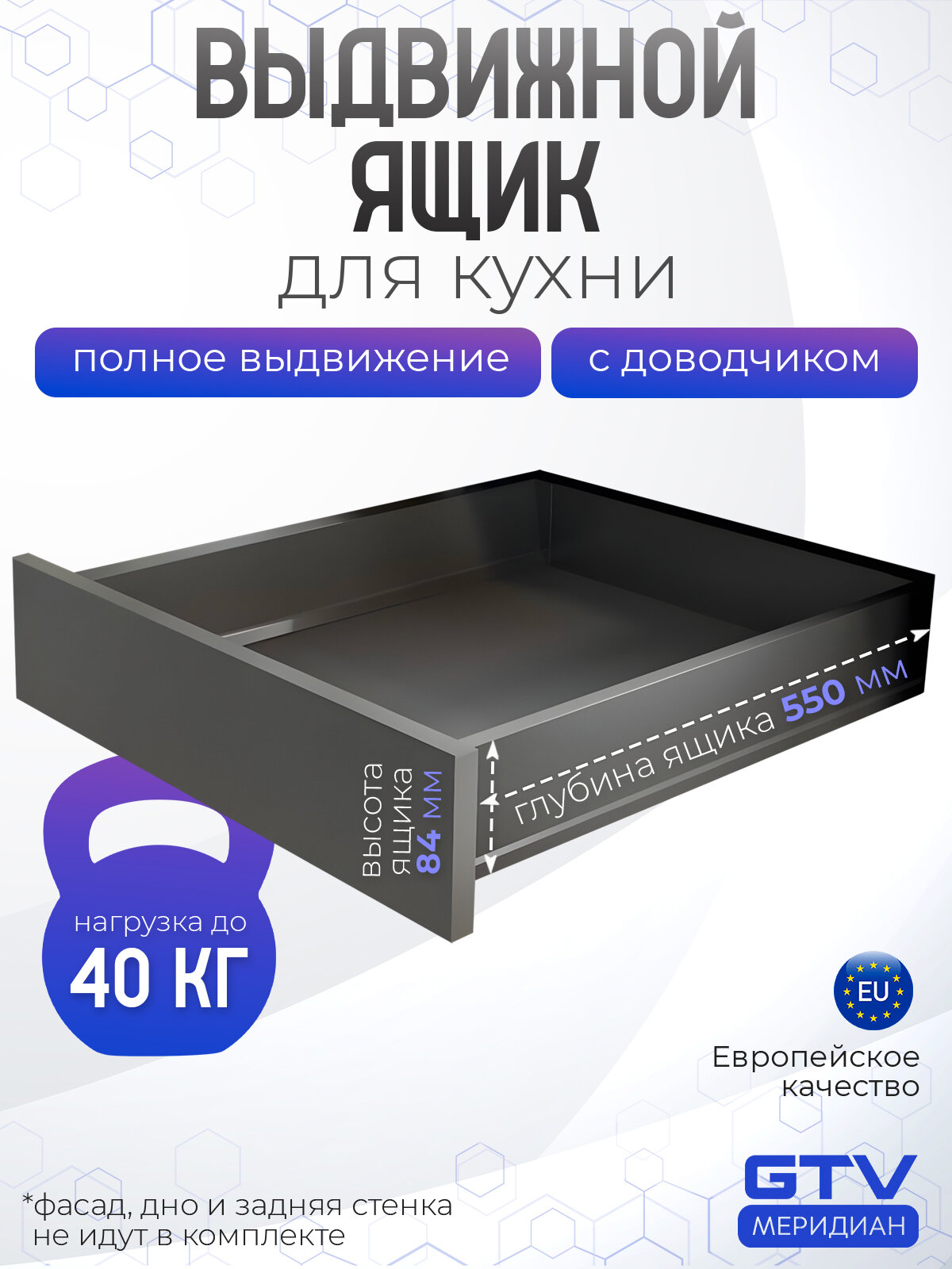Выдвижной ящик для кухни с доводчиком Модерн Бокс PRO глубина 550 мм низкий 84 мм антрацит (серый)