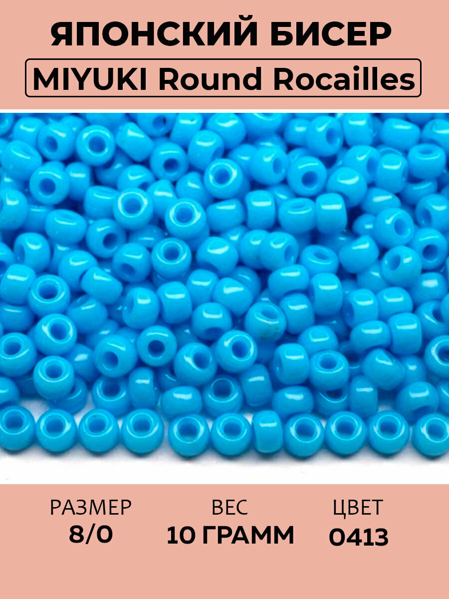 Бисер японский MIYUKI круглый 8/0 #0413 голубой, непрозрачный, 10 грамм