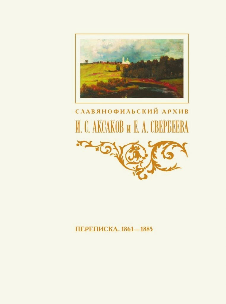 Переписка И. С. Аксакова и Е. А. Свербеевой (1861-1885). Славянофильский архив. Кн. V. Пирожкова Т. Ф. | 978-5-91476-127-8