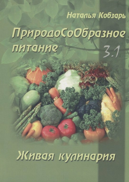 ПриродоСоОбразное питание Кн. 3 Живая кулинария Т. 1