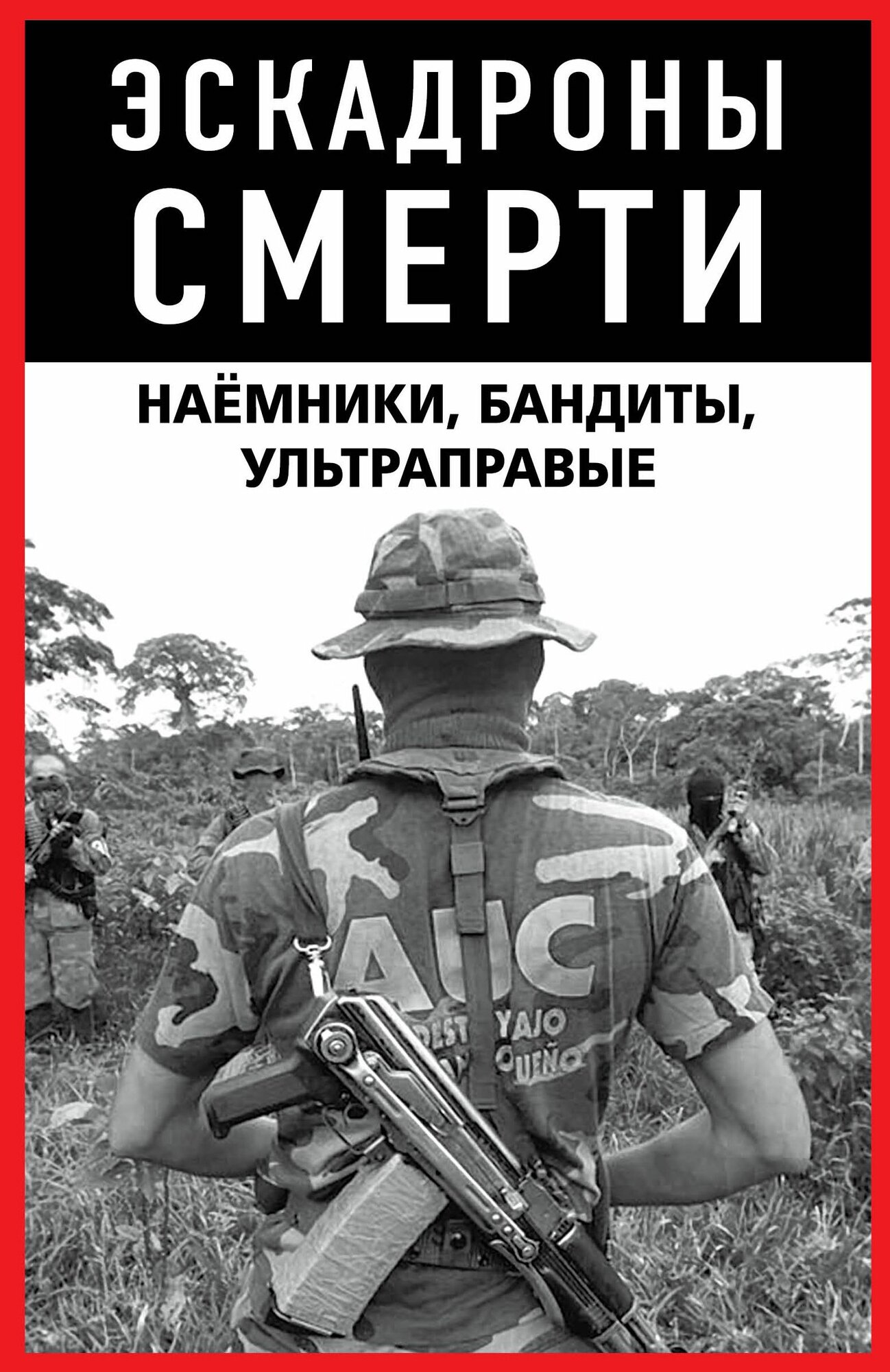 Эскадроны смерти: наёмники, бандиты, ультраправые_Сборник [Книга / Издательство «родина»]