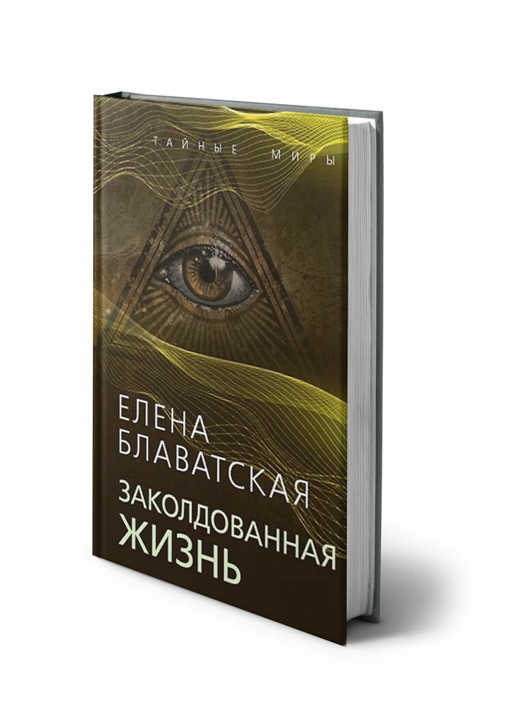 Заколдованная жизнь_Блаватская Е. П. [Книга / Издательство «родина»]