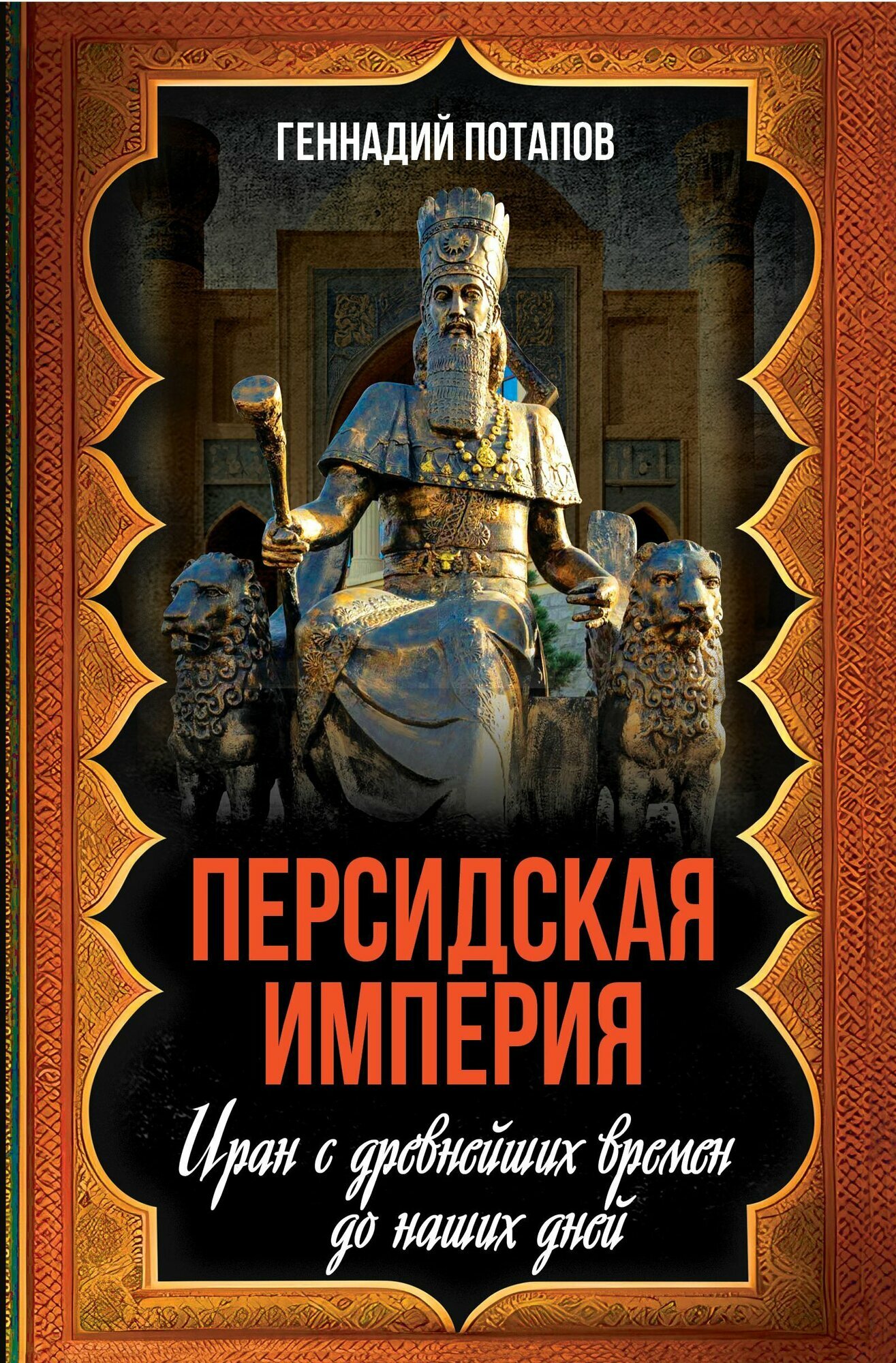 Потапов Г. В._Персидская империя. Иран с древнейших времен до наших дней