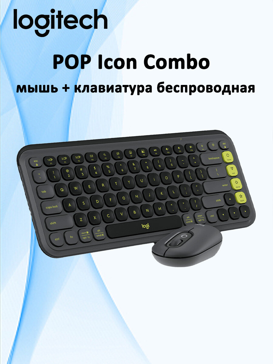 Logitech POP ICON COMBO Беспроводная Клавиатура и мышь для Windows, macOS, iPadOS, iOS и Android