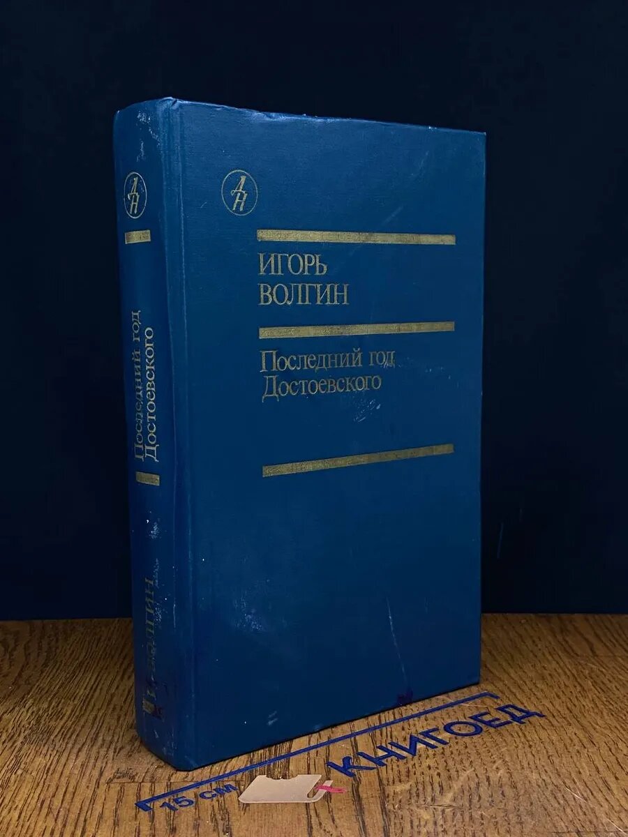 Книга. (Дефект) Последний год Достоевского 1990 (2042581544809)