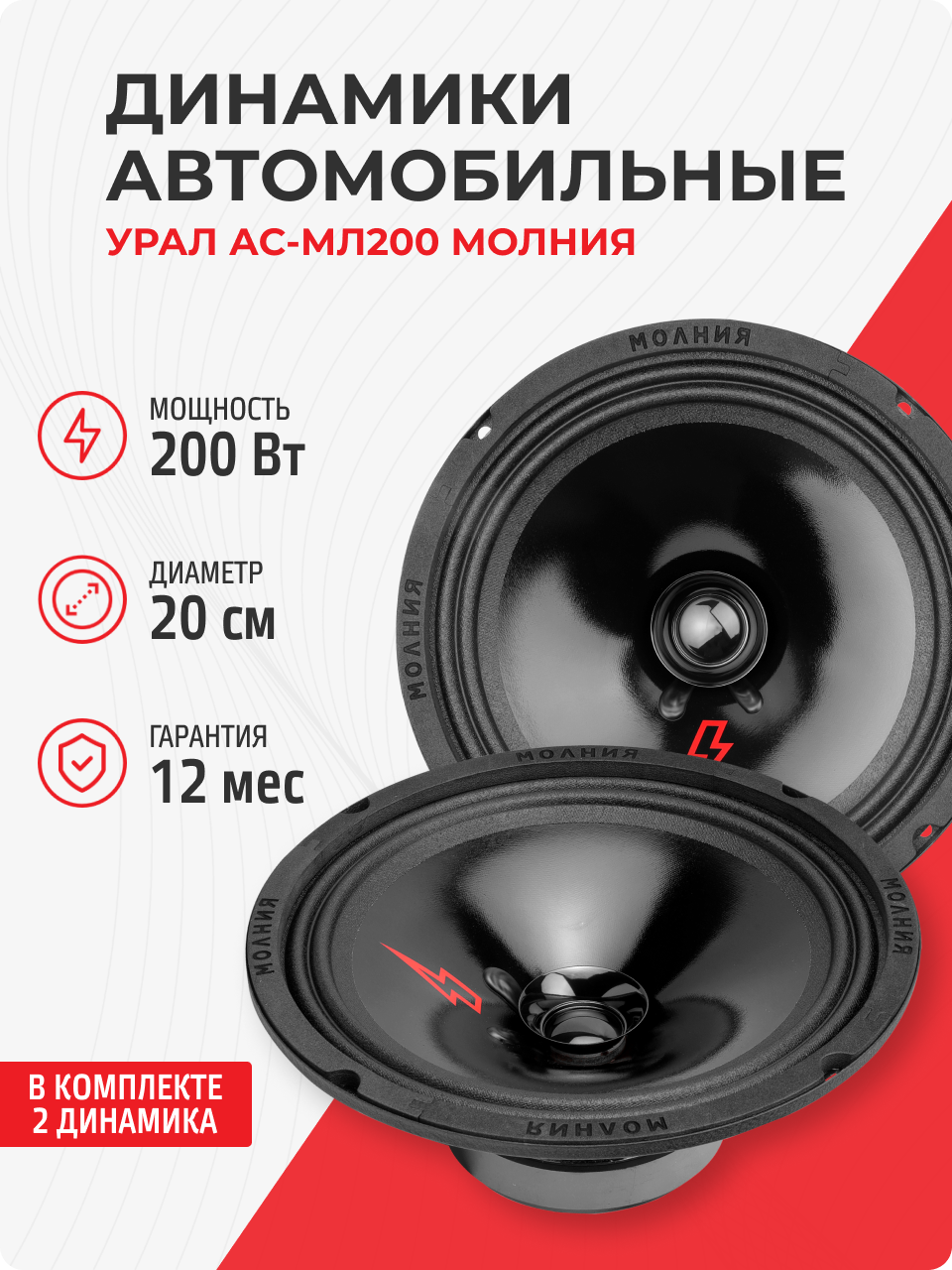 Акустика Урал АС-МЛ200 Молния (пара)