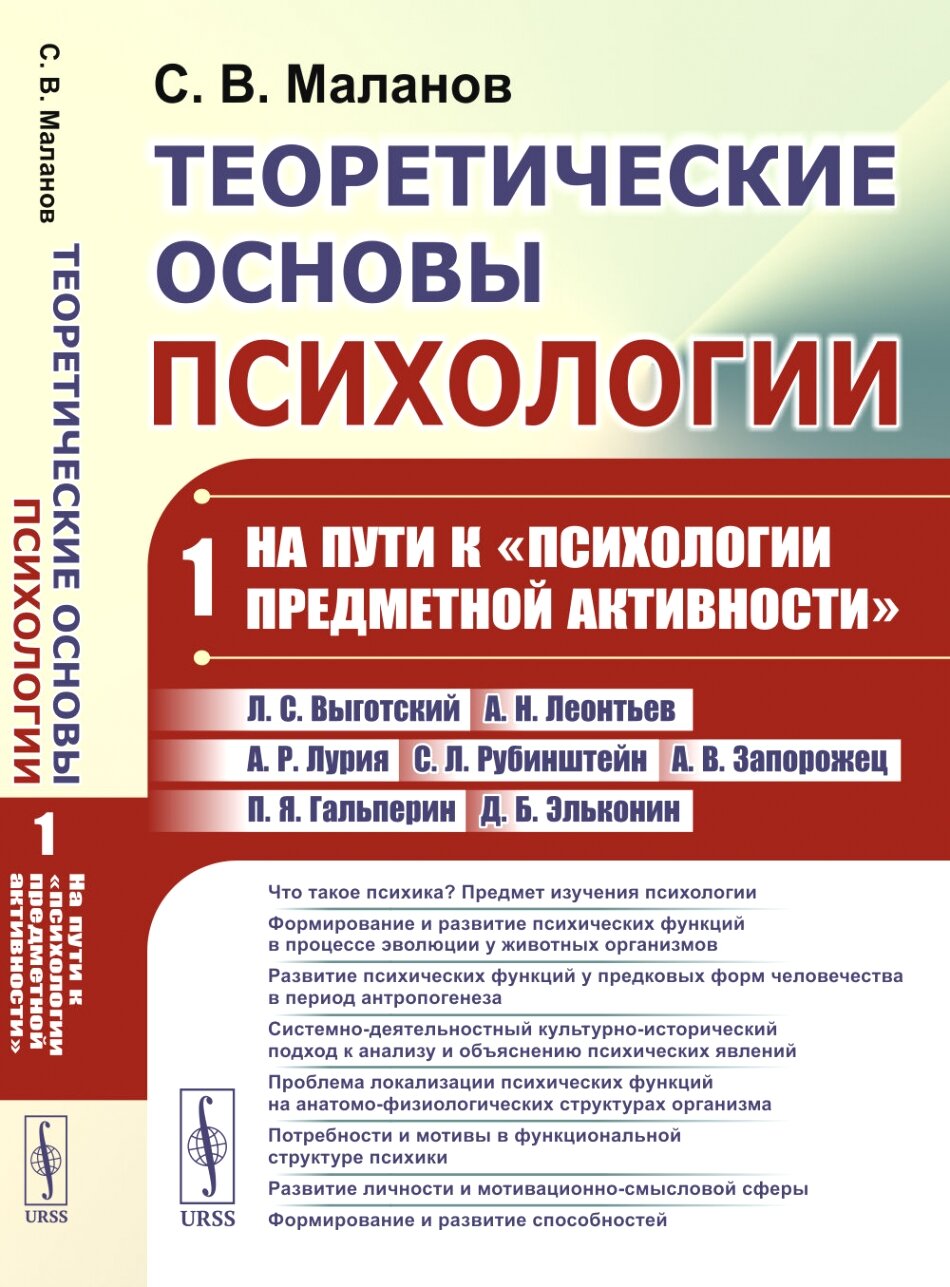 Теоретические основы психологии. Книга 1: На пути к "психологии предметной активности"