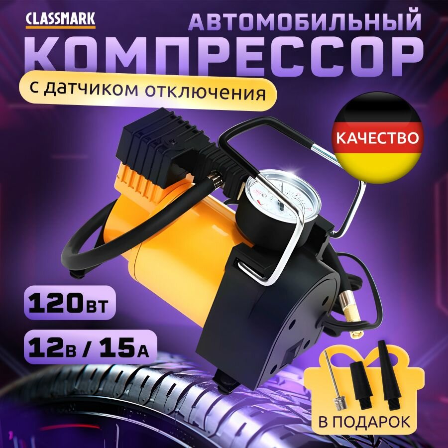 Компрессор автомобильный Classmark аккумуляторный, напряжение 12 В, с манометром, безмасляный, поршневой воздушный насос