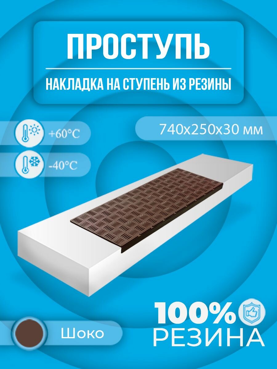 Противоскользящая накладка на ступень малая угловая (Проступь резиновая) 740х250х30 мм, Шоко