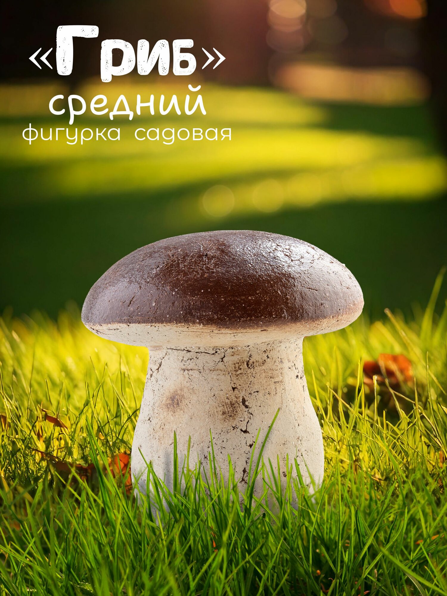 Фигурка садовая Гриб средний